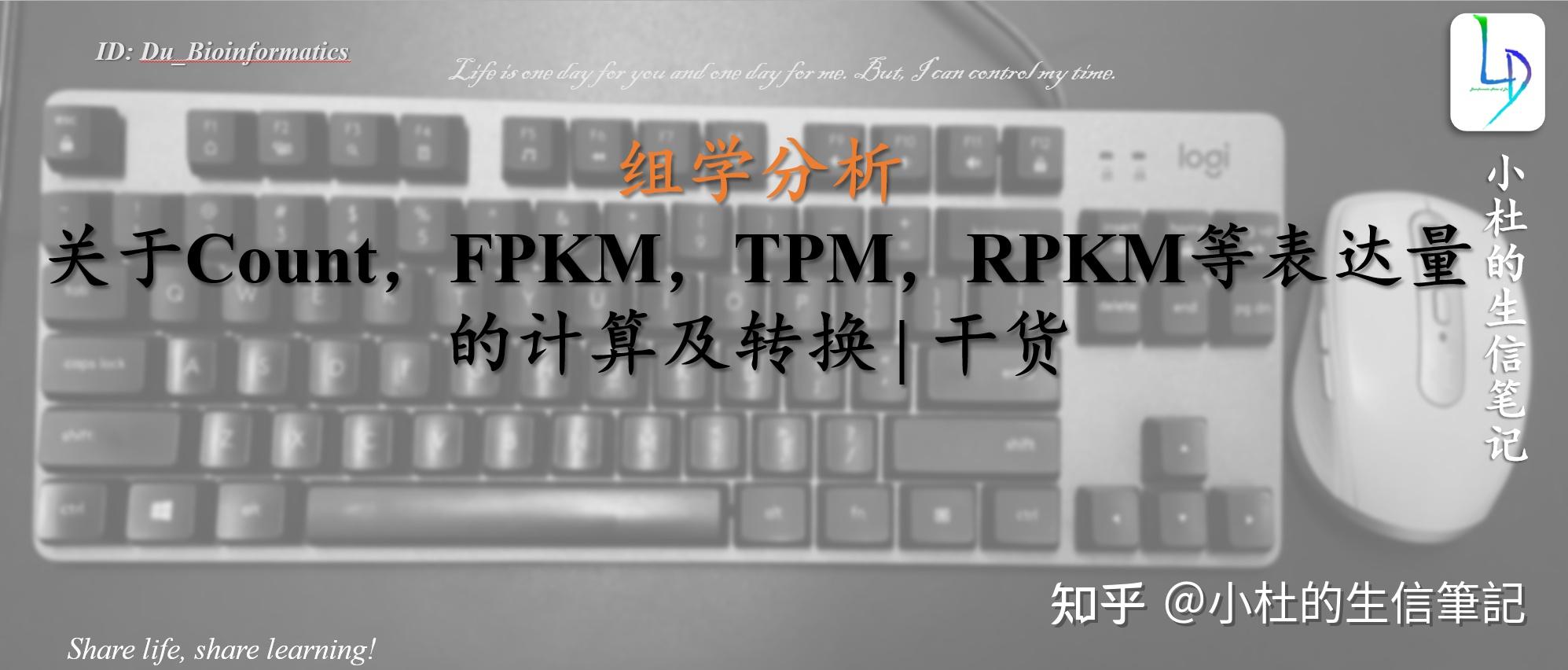 关于Count，FPKM，TPM，RPKM等表达量的计算 - 知乎