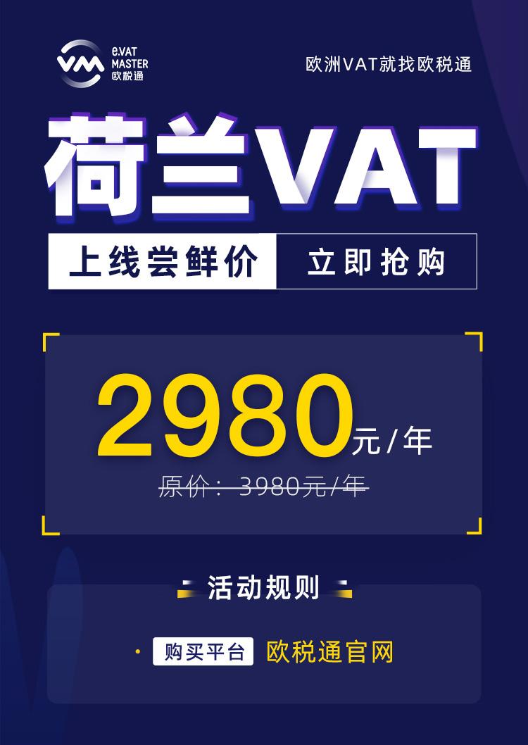 重磅消息|欧税通荷兰VAT正式上线啦！ - 知乎