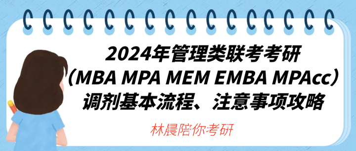 2024年考研MBA MPA MEM EMBA MPAcc MTA MLis调剂复试基本流程、常见问题、注意事项汇总 林晨陪你考研 - 知乎