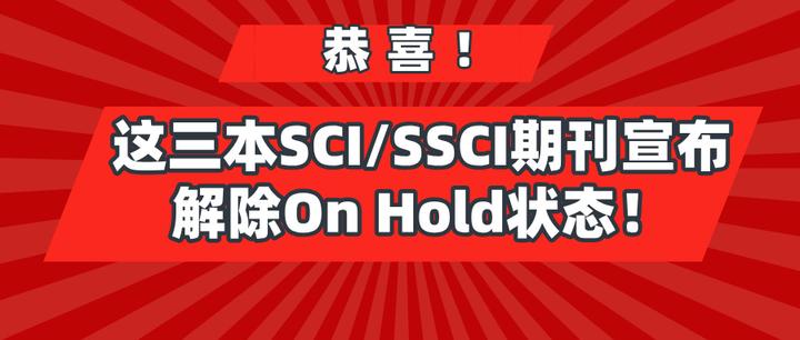 恭喜！这三本SCI/SSCI期刊宣布解除On Hold状态！ - 知乎