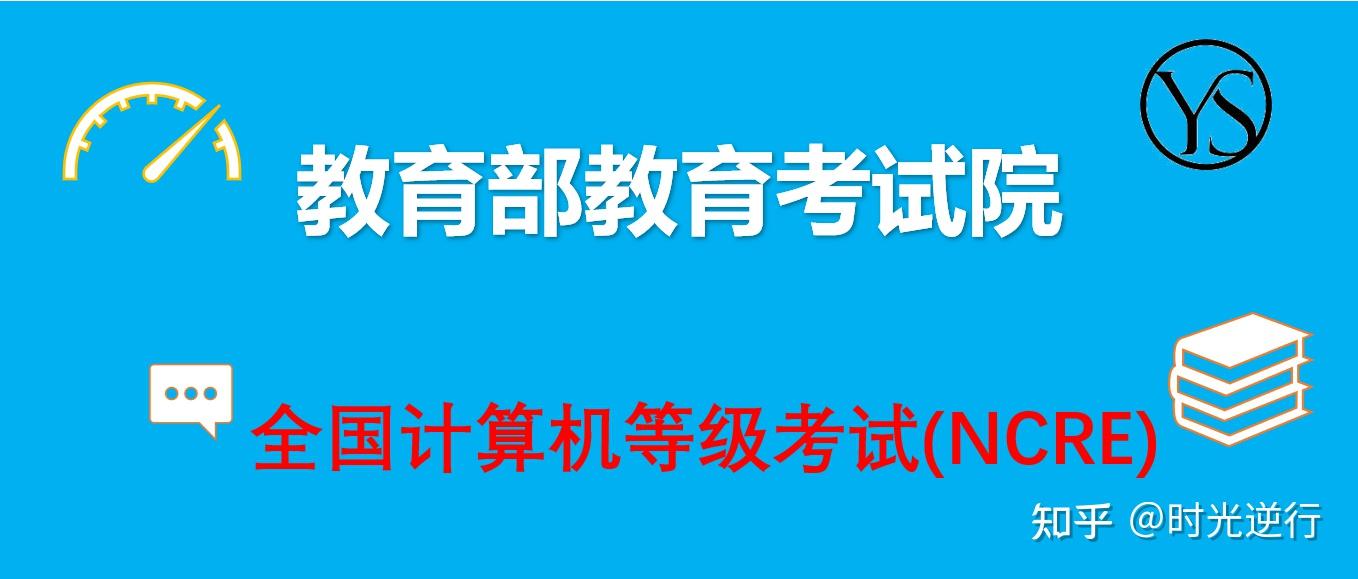 全国计算机等级考试(NCRE) - 知乎