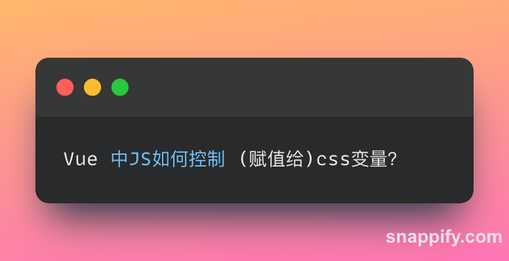 Vue 中JS如何控制 (赋值给)css变量？ - 知乎