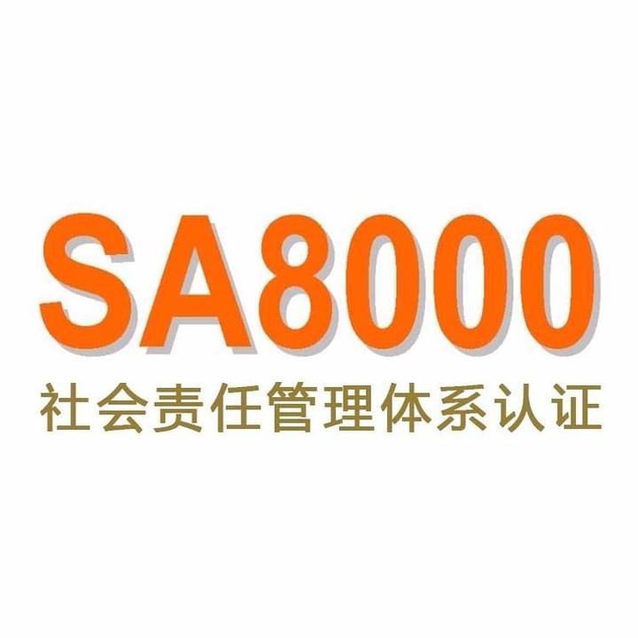 SA8000认证申请条件有哪些？SA8000认证需要准备哪些资料 - 知乎
