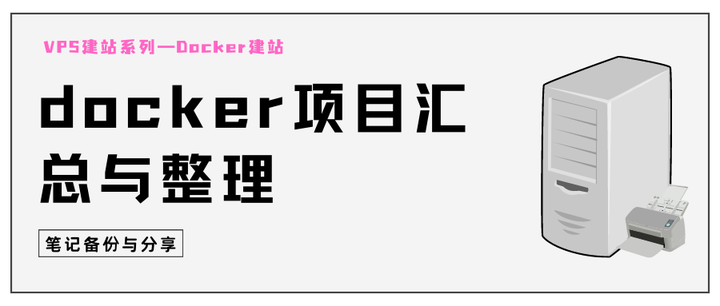 Docker项目汇总与整理 知乎