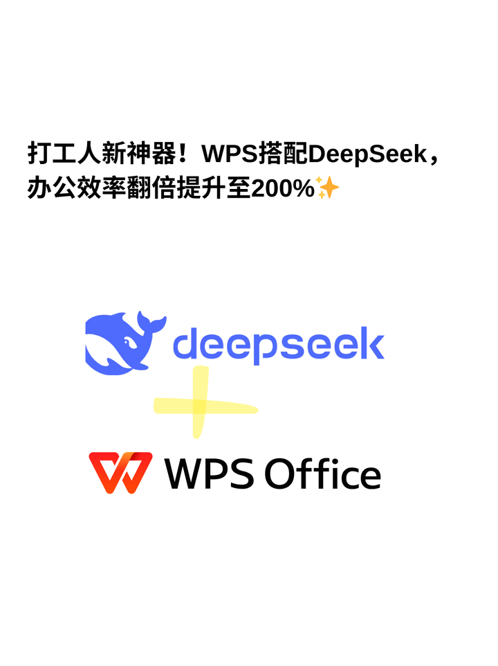 “打工人的新神器！WPS+DeepSeek=办公效率直升200% ” - 知乎