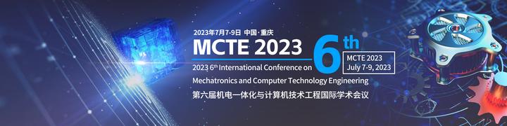 第六届机电一体化与计算机技术工程国际学术会议（MCTE 2023） - 知乎