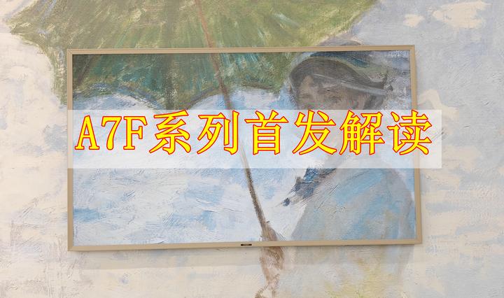 创维A7F/A7F Pro【首发实拍】：一图看懂区别！ - 知乎