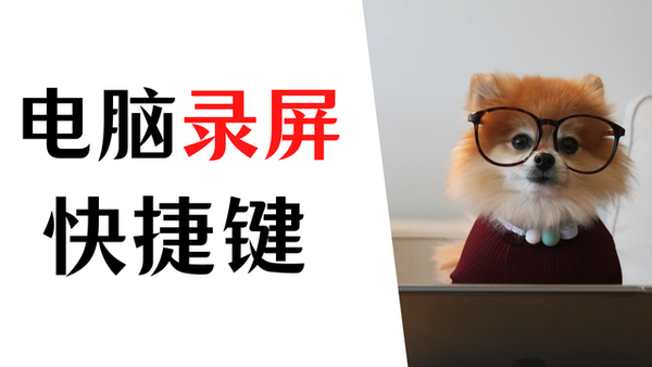 如何在电脑录屏?win10录屏快捷键ctrlalt 知乎