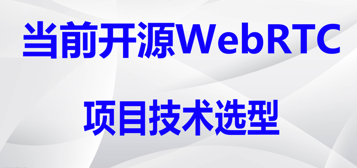 当前开源WebRTC项目技术选型 - 知乎
