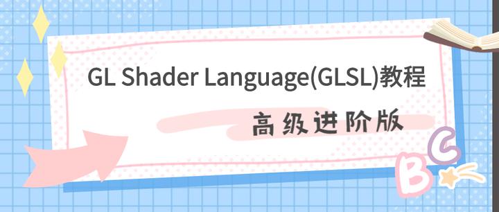 GL Shader Language(GLSL)详解-高级进阶 - 知乎