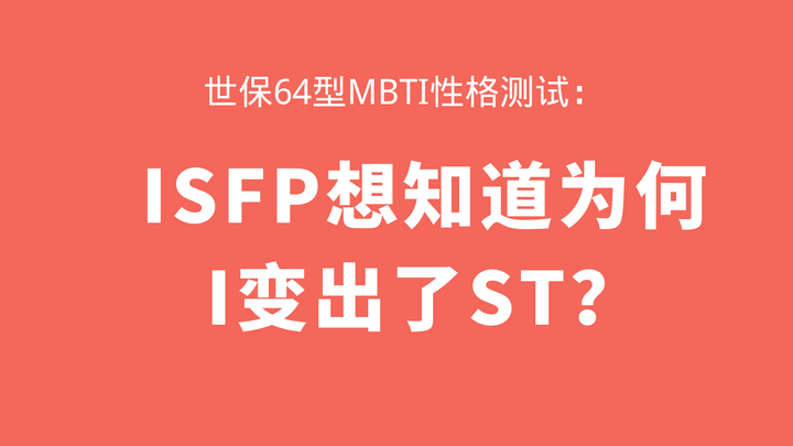 世保64型MBTI性格测试：ISFP想知道为何I变出了ST？ - 知乎