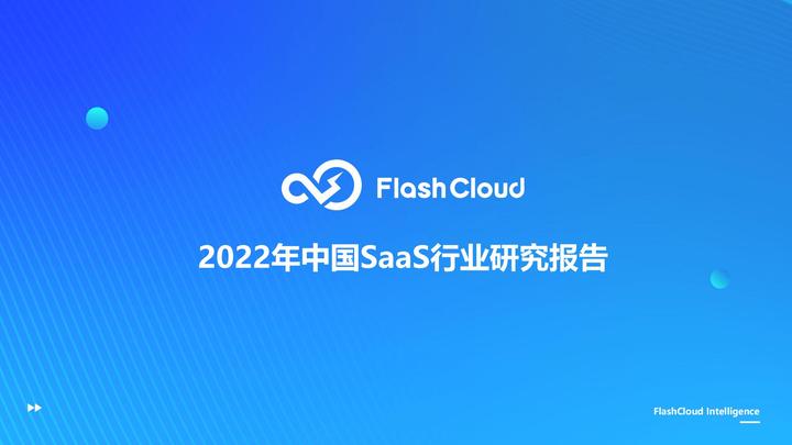 36页|2022年中国SaaS行业研究报告（附下载） - 知乎