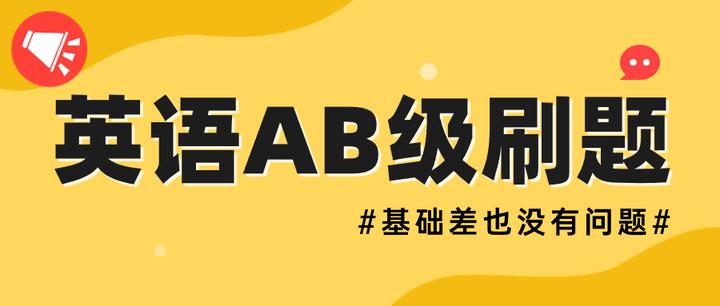 英语AB级能上90+全靠刷题！分享给你们！ - 知乎