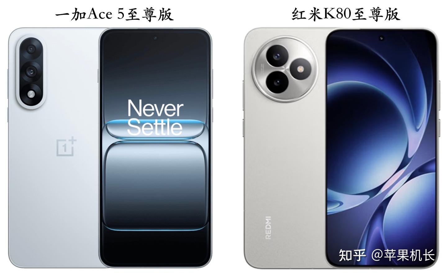 对比评测：一加Ace 5至尊版和红米K80至尊版选哪个更好？ - 知乎