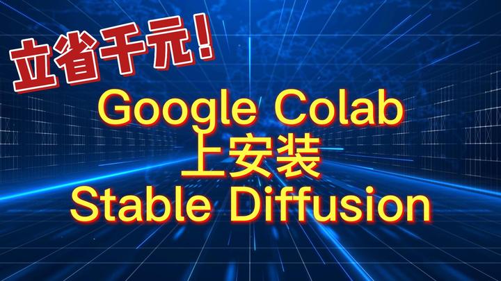 立省千元！Google Colab上的Stable Diffusion安装教程 - 知乎