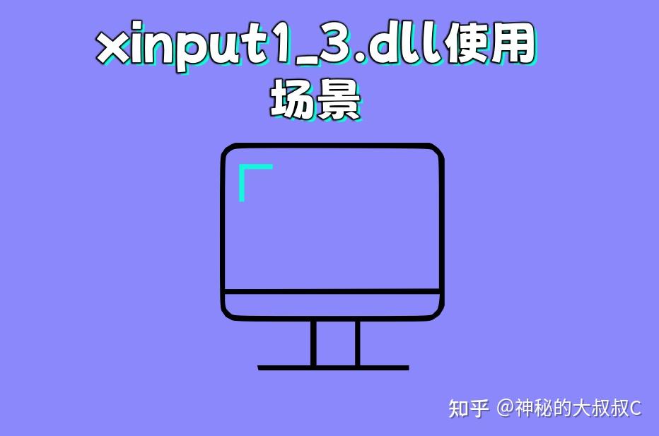 解析xinput1_3.dll缺失的多种修复方法，xinput1_3.dll的相关功能 - 知乎