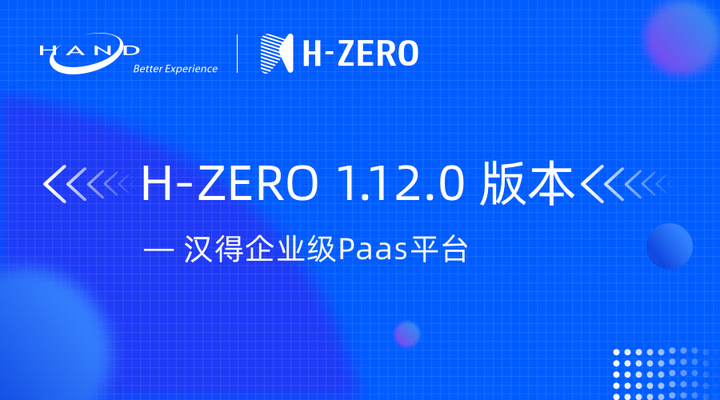汉得企业级 PaaS 平台 H-ZERO 1.12.0 发布！四大维度升级，构建企业数字化新底座 - 知乎