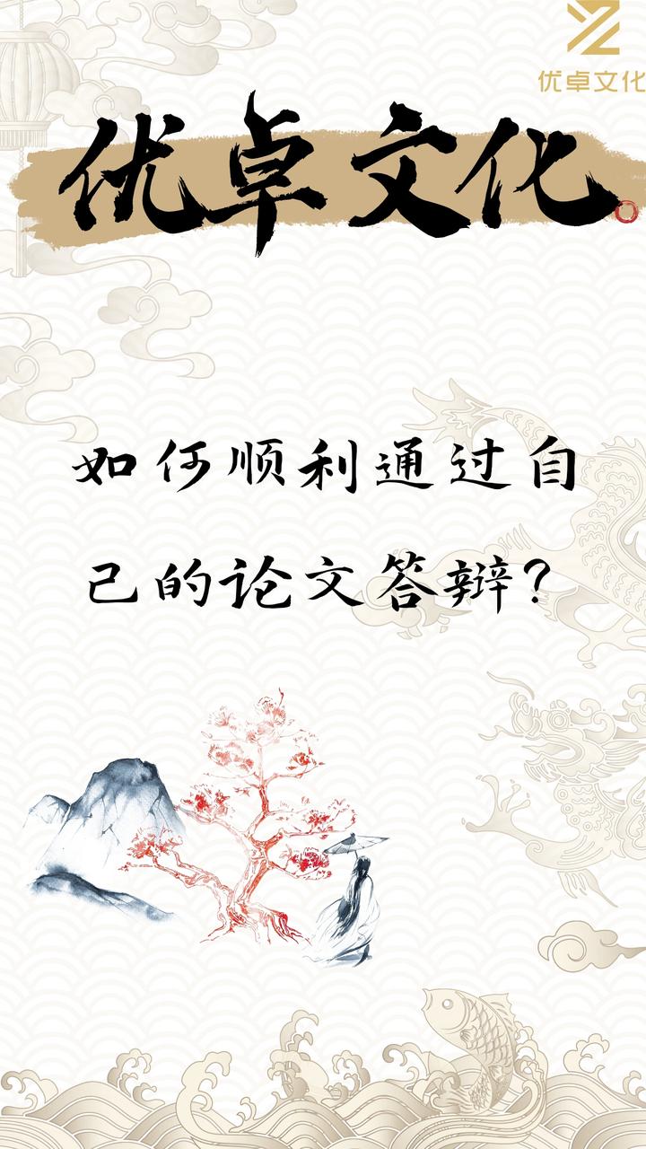 如何顺利通过自己的论文答辩? 知乎