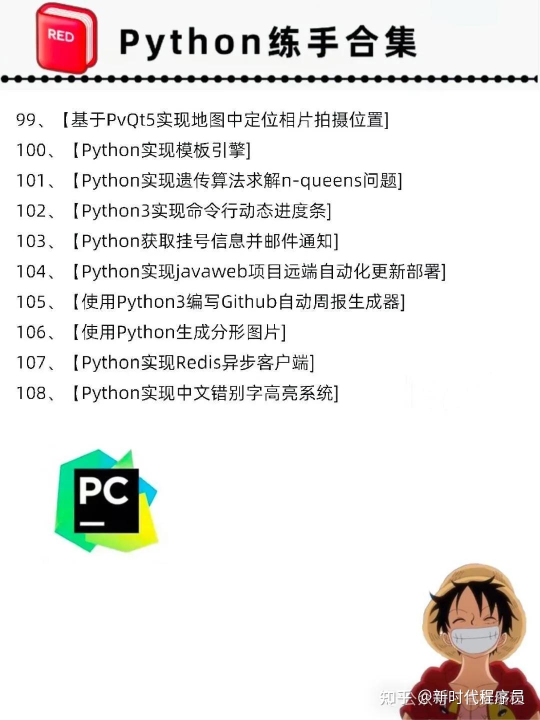 【附完整源码】108个Python经典项目，代码齐全可复制，PDF版拿走即用 - 知乎