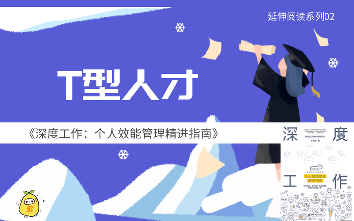 T型人才 | 深度剖析职场修炼终极 - 知乎