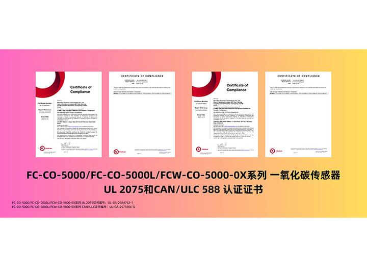 聚焦最高安全标准：普晟传感新系列一氧化碳与氢气传感器获UL 2075认证及全球首家CAN/ULC 588认证 - 知乎