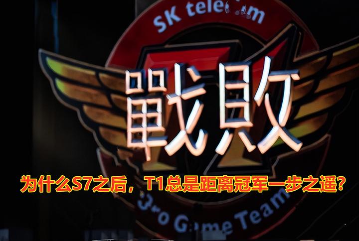 MSI开赛前，聊一聊SKT！为什么S7之后，T1总是距离冠军一步之遥？ - 知乎