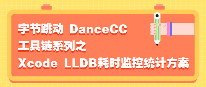 字节跳动 DanceCC 工具链系列之Xcode LLDB耗时监控统计方案 - 知乎