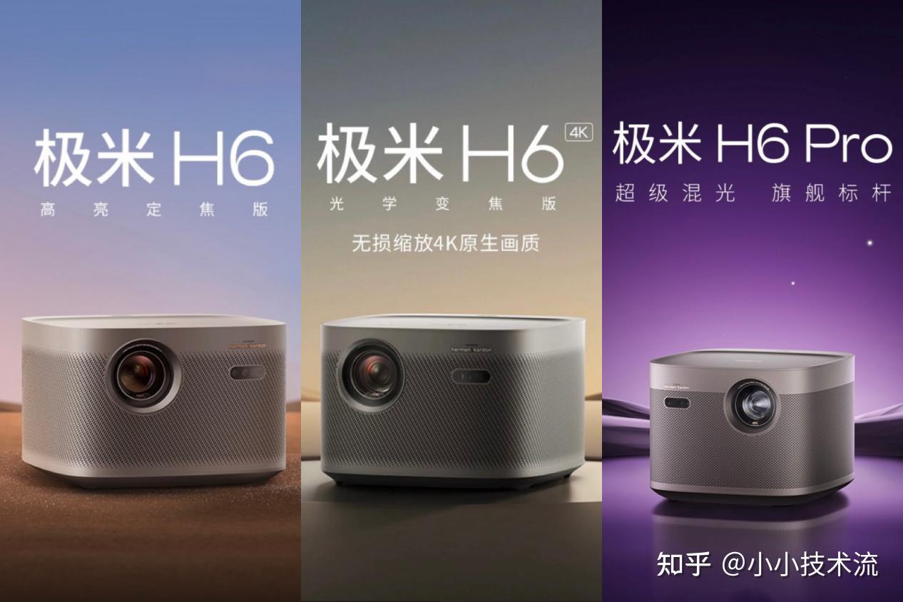 6000元价位中4K投影仪如何选择？极米新品变焦版极米H6与极米H6 Pro发布！极米H6定焦版与变焦版有什么区别？ - 知乎