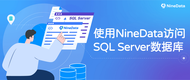 使用 NineData 访问 SQL Server 数据库 - 知乎