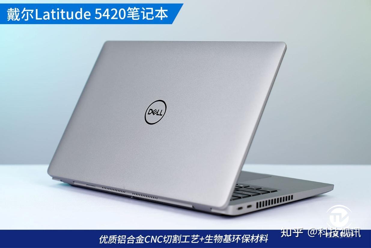 为智能商务赋能 体验戴尔Lati 5420商用笔记本 - 知乎