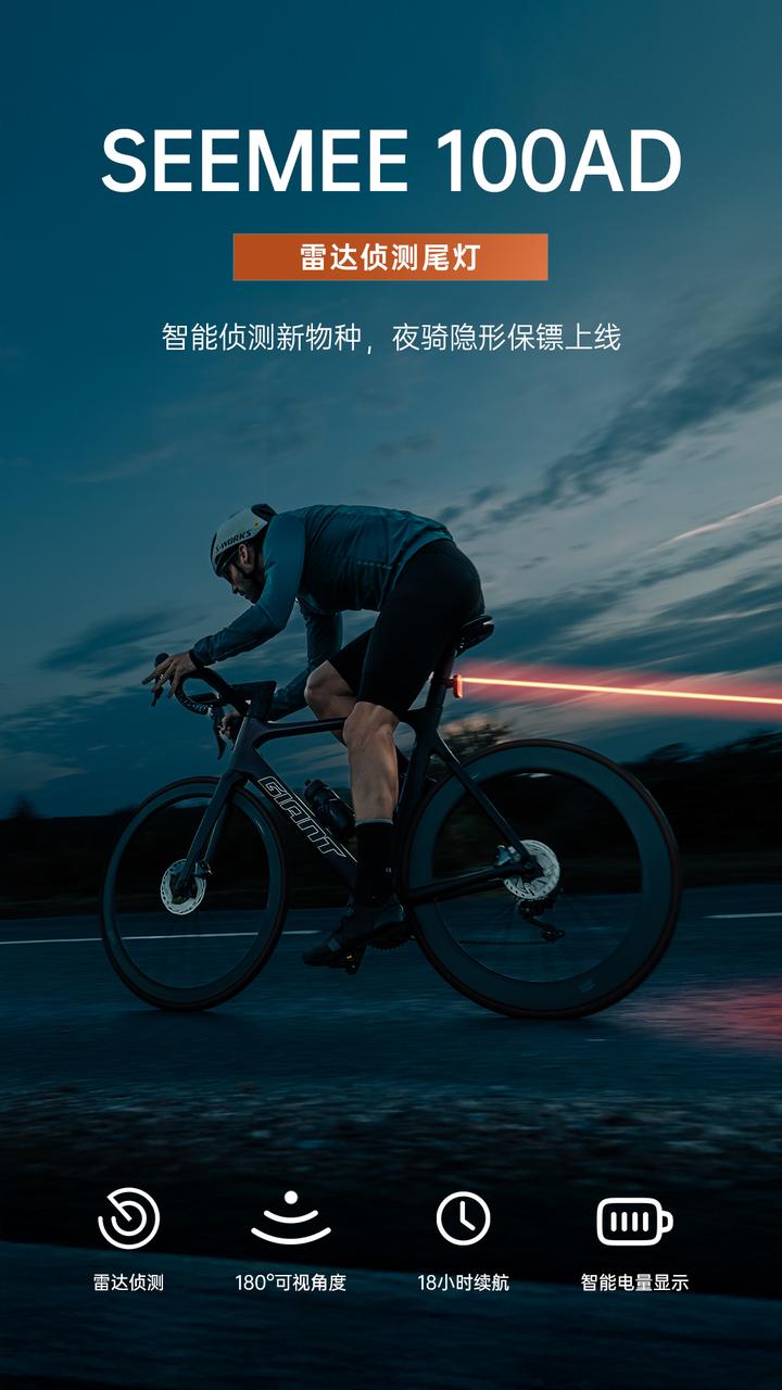 智能侦测新物种！SEEMEE 100AD雷达侦测尾灯：夜骑隐形保镖上线 - 知乎