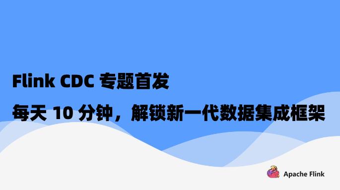 Flink CDC 专题首发｜每天 10 分钟，解锁新一代数据集成框架 - 知乎