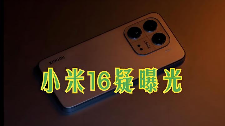 小米16超强配置迎来最新曝光：小米机皇即将诞生！ - 知乎