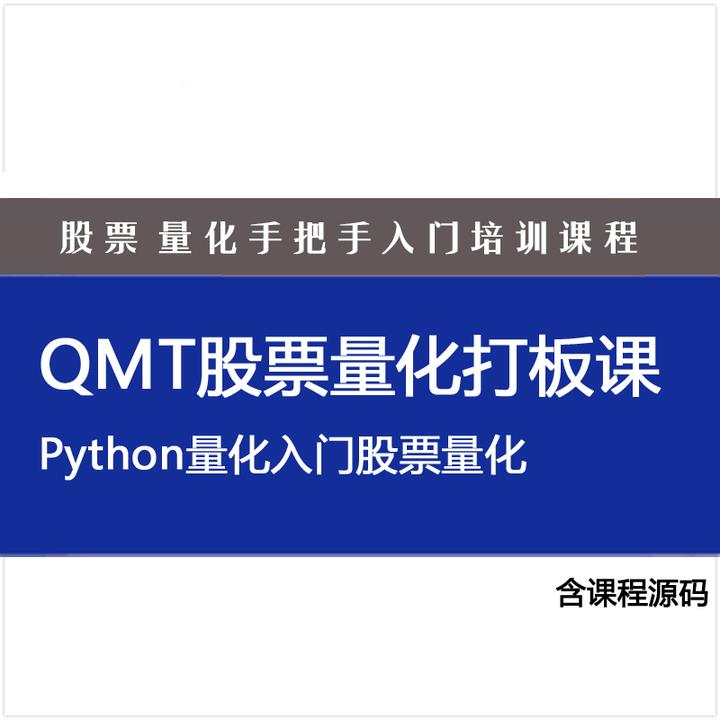 进阶版 迅投QMT系统培训课程(QMT教程) miniQMT xtquant Python 编辑 - 知乎
