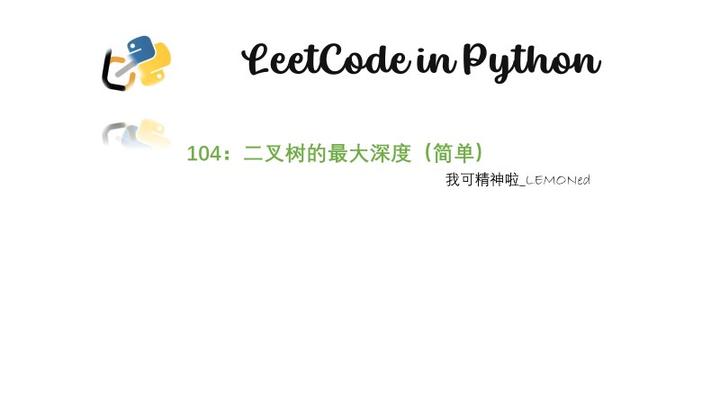 LeetCode in Python 104. 二叉树的最大深度 - 知乎