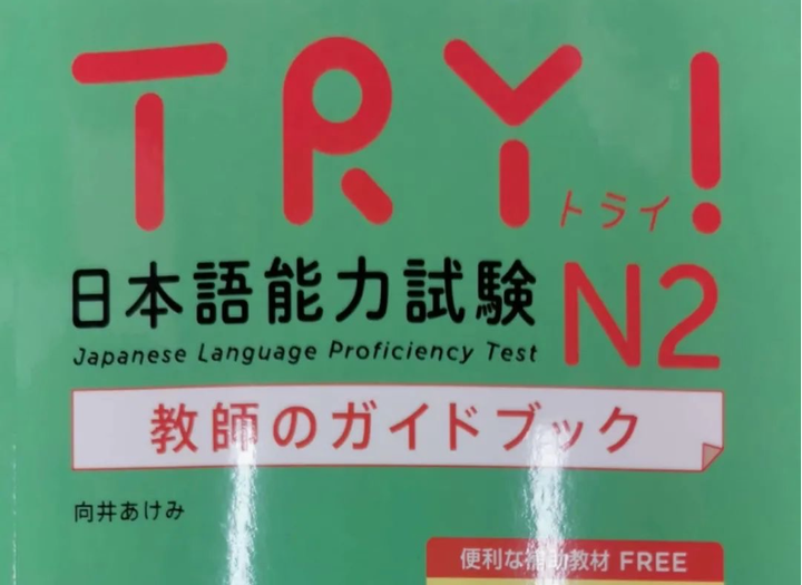日语教师实用资料｜日版《TRY N2》教师用书 - 知乎