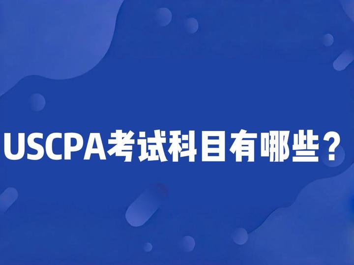 USCPA的考试科目有哪些？ - 知乎