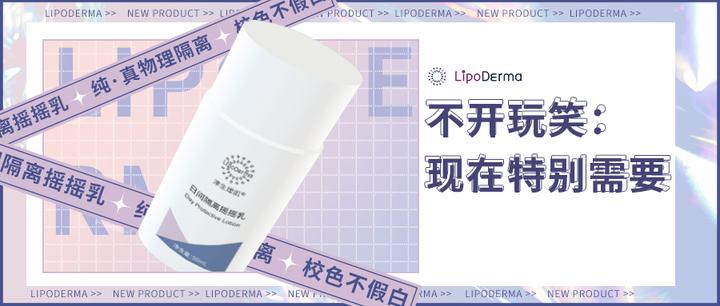 LipoDerma津生理肌日间隔离摇摇乳——至纯·至真的物理新体验！ - 知乎