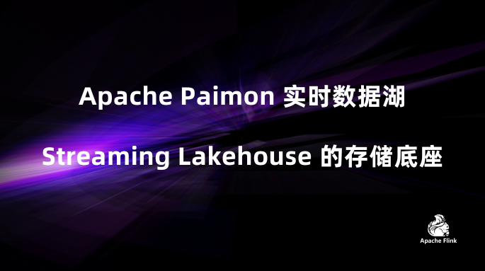 Apache Paimon 实时数据湖 Streaming Lakehouse 的存储底座 - 知乎