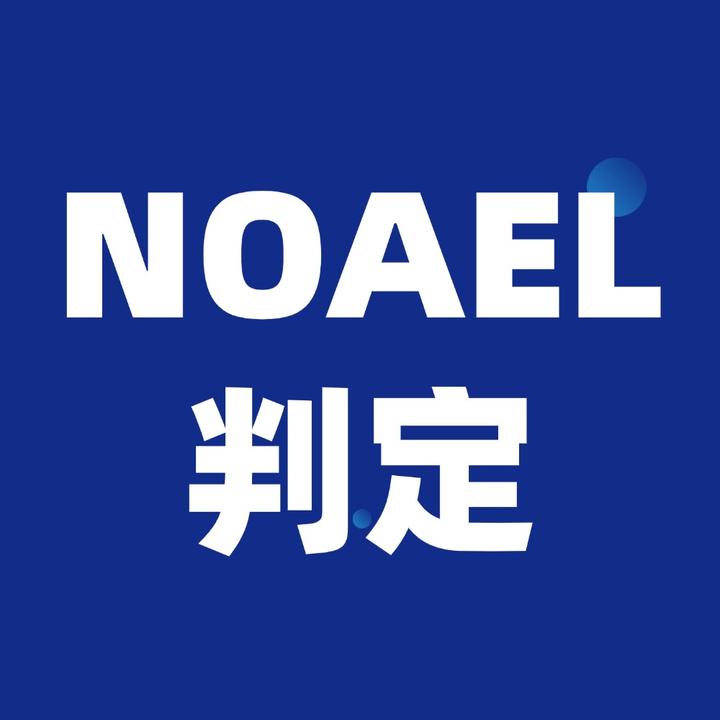 NOAEL的判定策略和思考 - 知乎