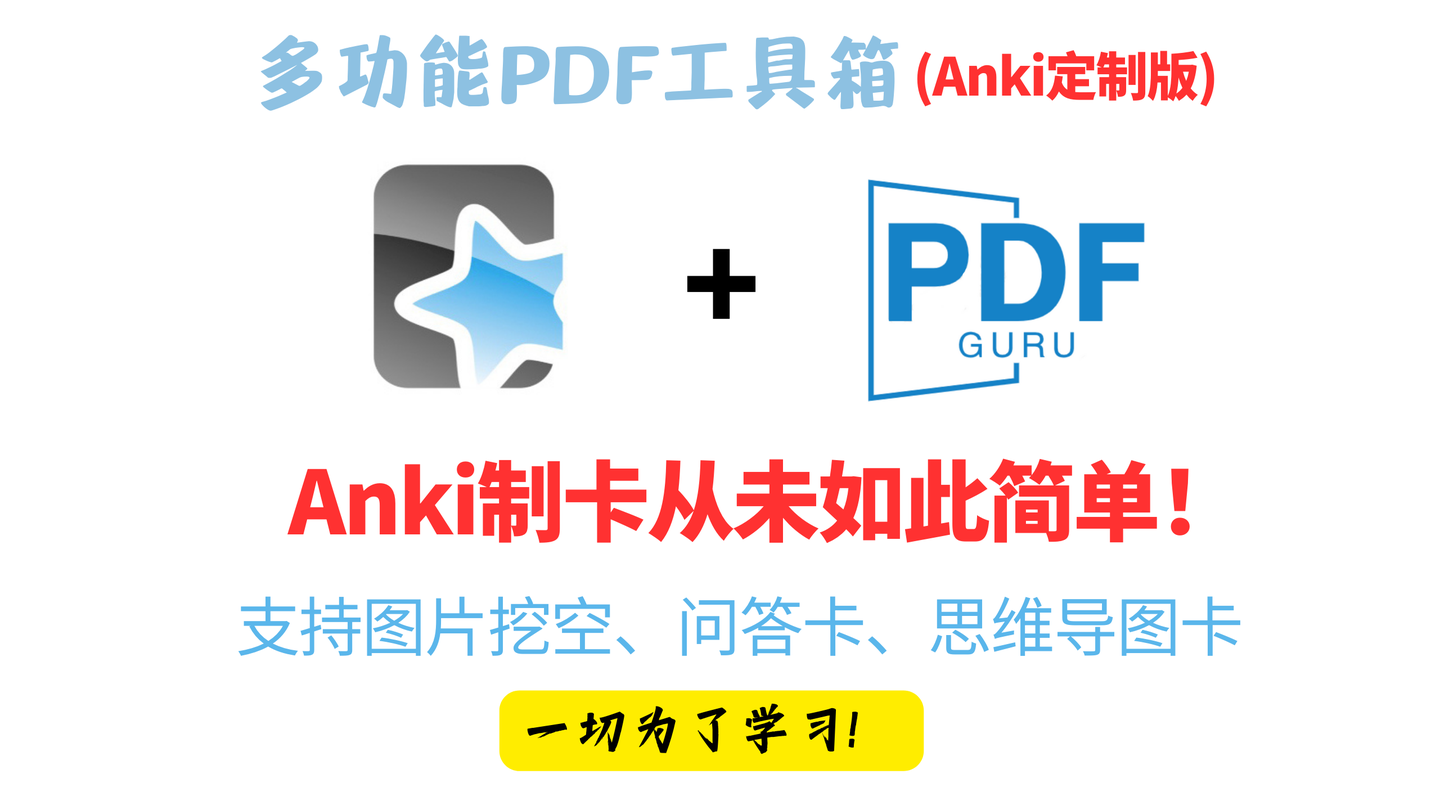 PDF Guru(Anki定制版)快速制卡教程 - 知乎