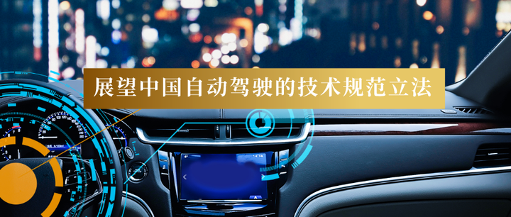 从UN/ERE R79协议在欧盟的适用展望中国自动驾驶的技术规范立法 - 知乎