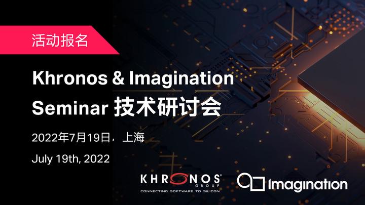 开启报名！7月19日Khronos&Imagination技术研讨会重磅来袭 - 知乎