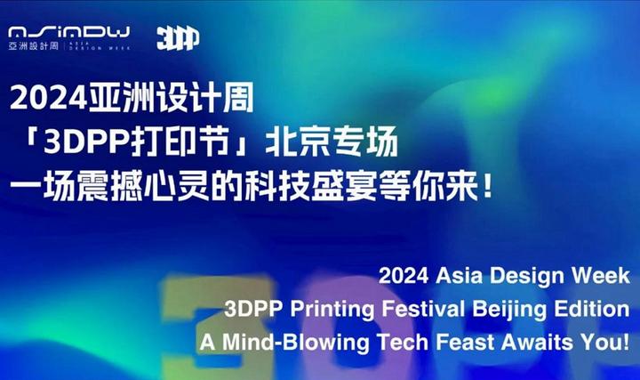 2024亚洲设计周「3DPP打印节」北京专场，一场震撼心灵的科技盛宴等你来！ - 知乎