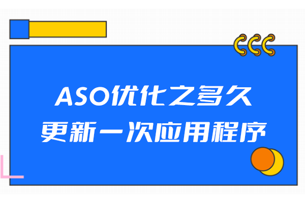 ASO优化之多久更新一次应用程序 - 知乎