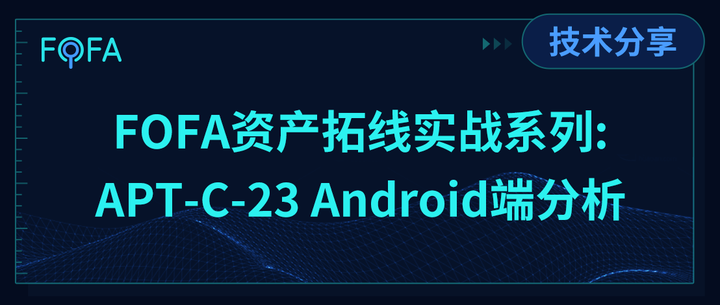 FOFA资产拓线实战系列：APT-C-23 Android端分析 - 知乎