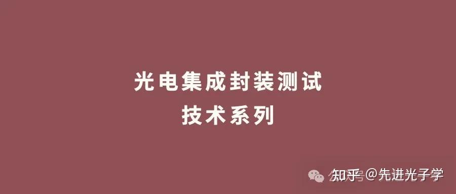 服务 | 共封装光学（CPO）中的光纤阵列（FA） - 知乎