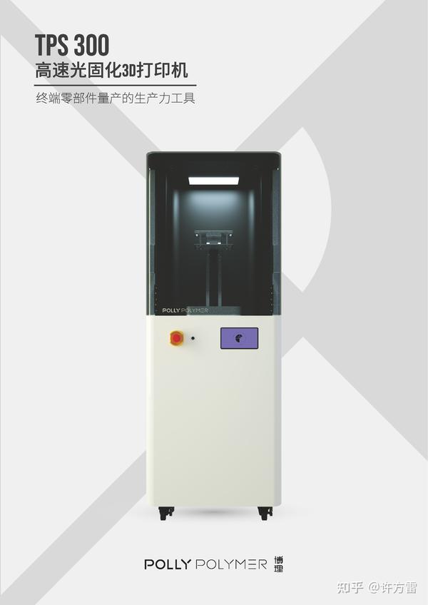 POLLY POLYMER 高速光固化3D打印机 TPS300 一键操作，更快更强 - 知乎