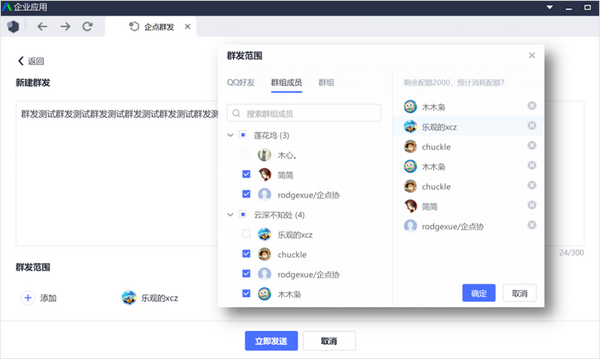 腾讯企业QQ（协同）如何设置并群发消息？ - 知乎