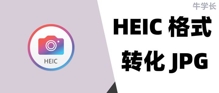 heic是什么格式？教你这样快速将heic格式转化jpg！ - 知乎